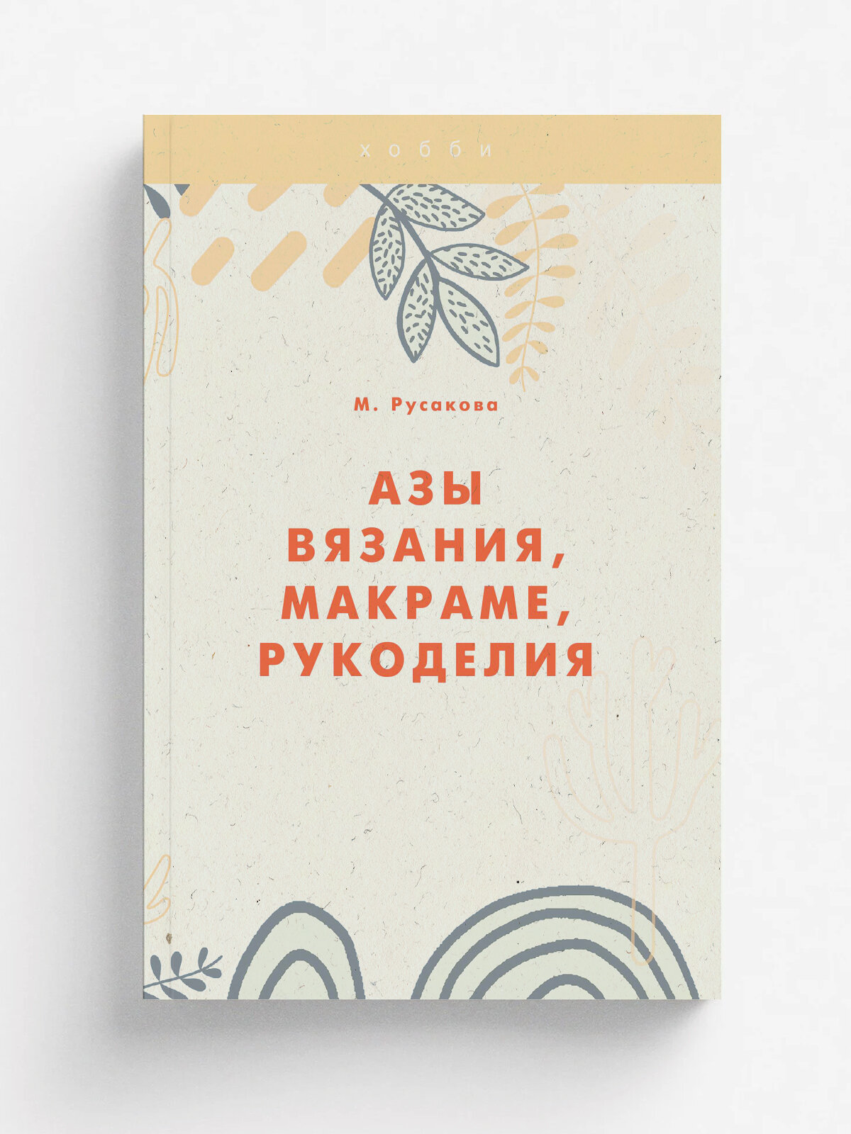 Азы вязания, макраме, рукоделия