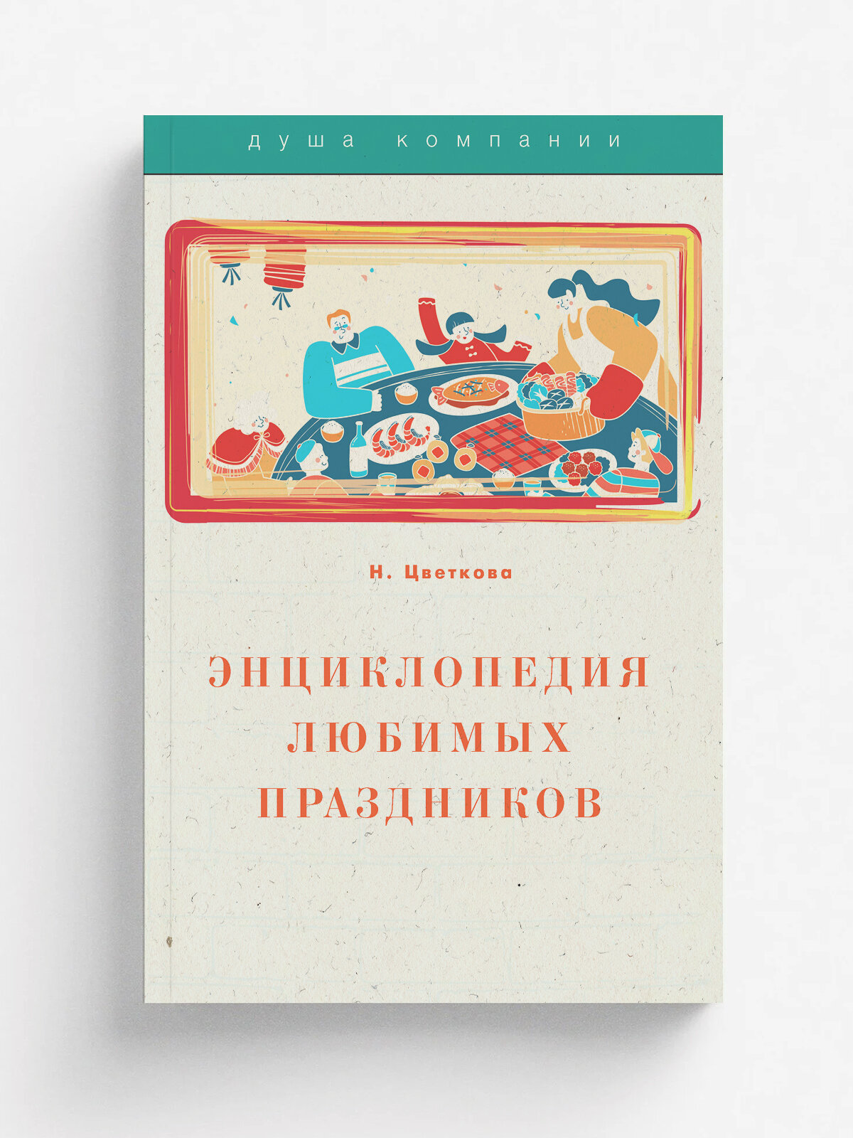 Энциклопедия любимых праздников
