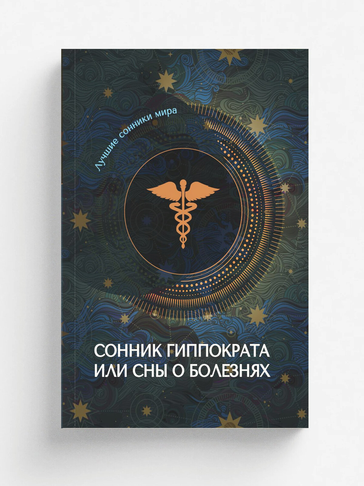 Сонник Гиппократа или сны о болезнях