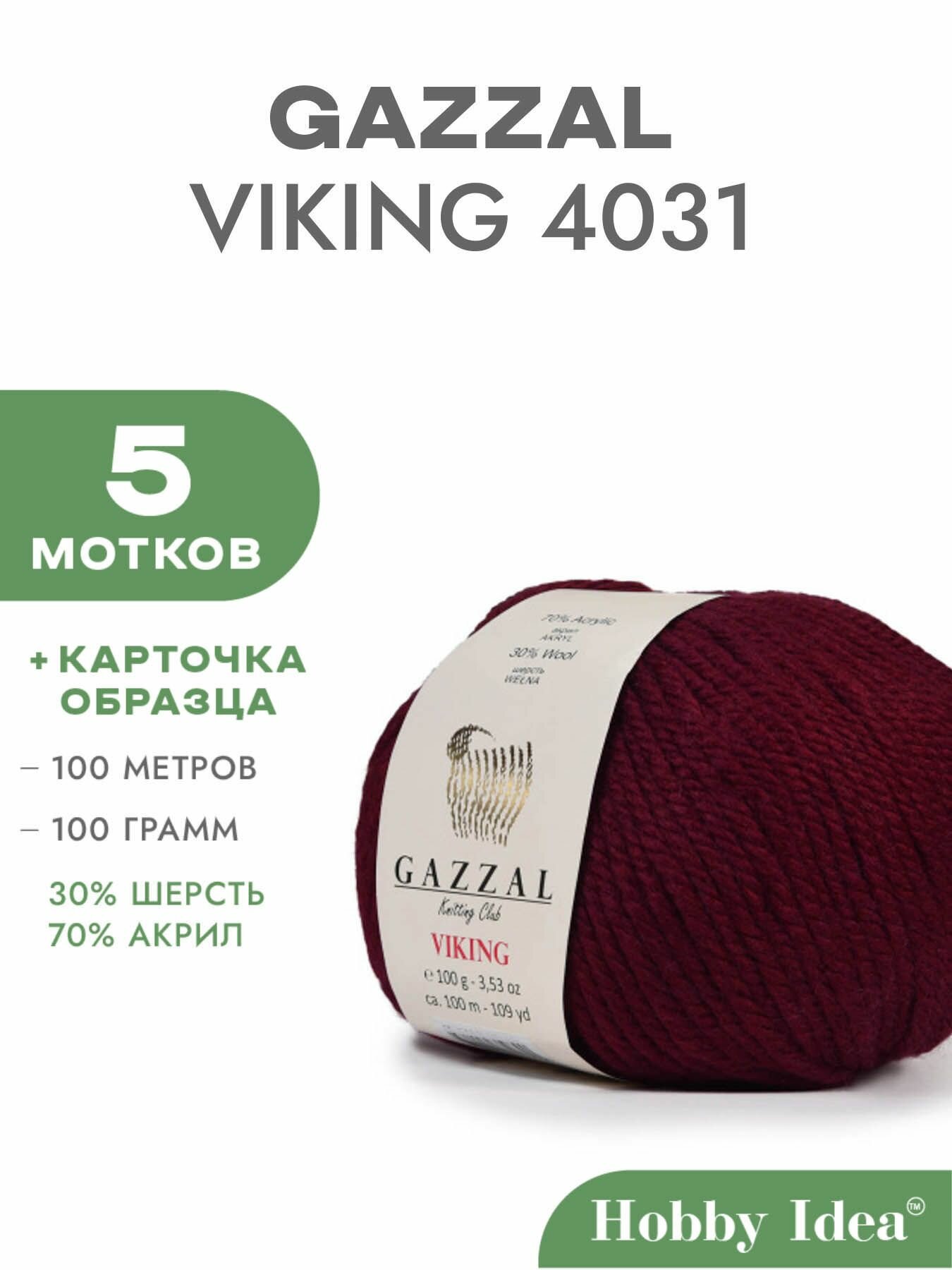 Пряжа Gazzal Viking 4031 Фиолетово-вишнёвый 5 мотков (Нить толстая Газзал Викинг)
