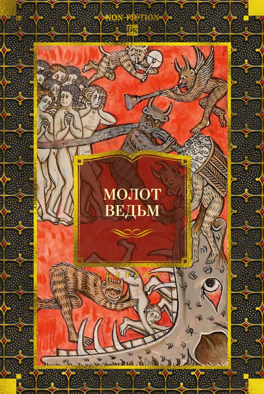 Молот ведьм. Шпренгер Я, Крамер (Инститорис) Г.