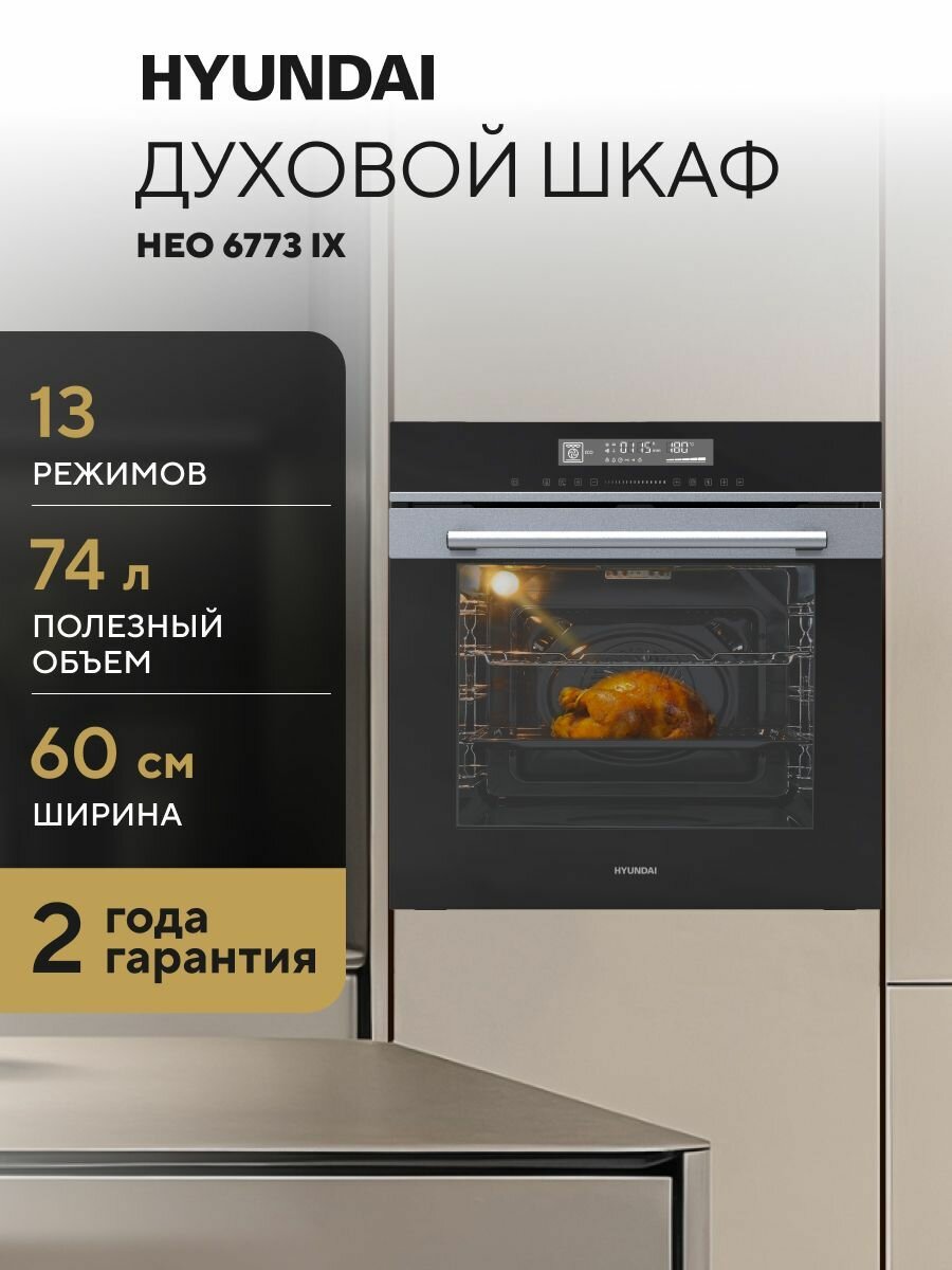 Духовой шкаф Электрический Hyundai HEO 6773 IX черный/нержавеющая сталь