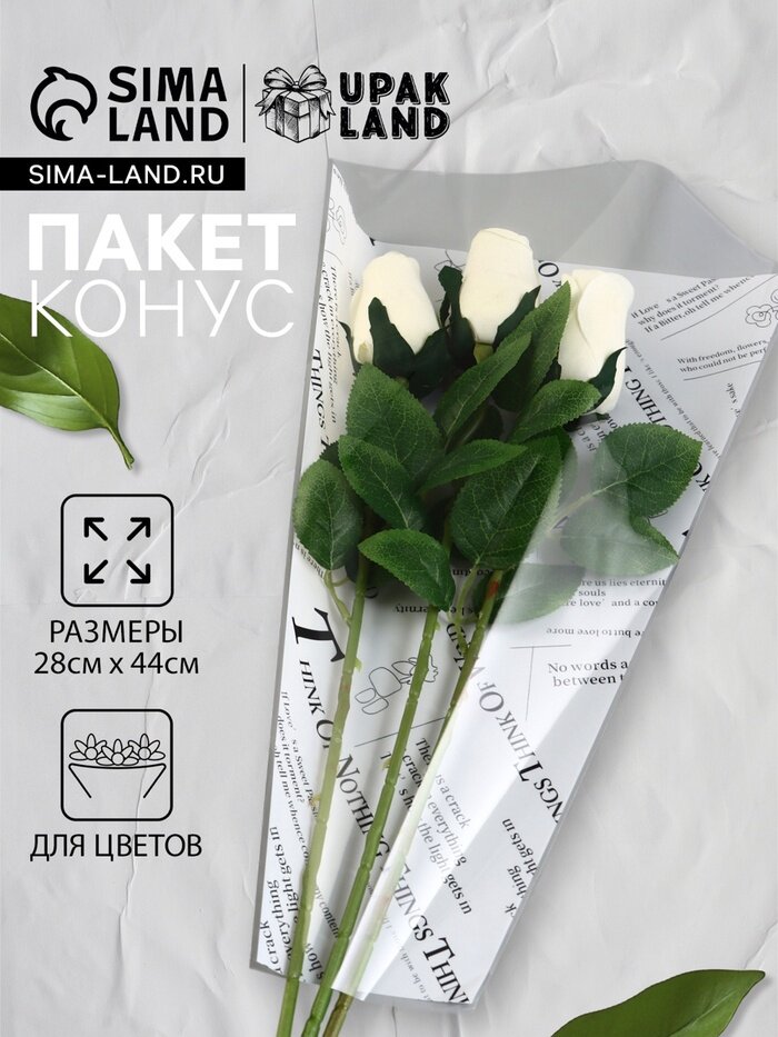 Пакет цветочный Конус, белый, 28×9×44 см±1 см, 50 шт.