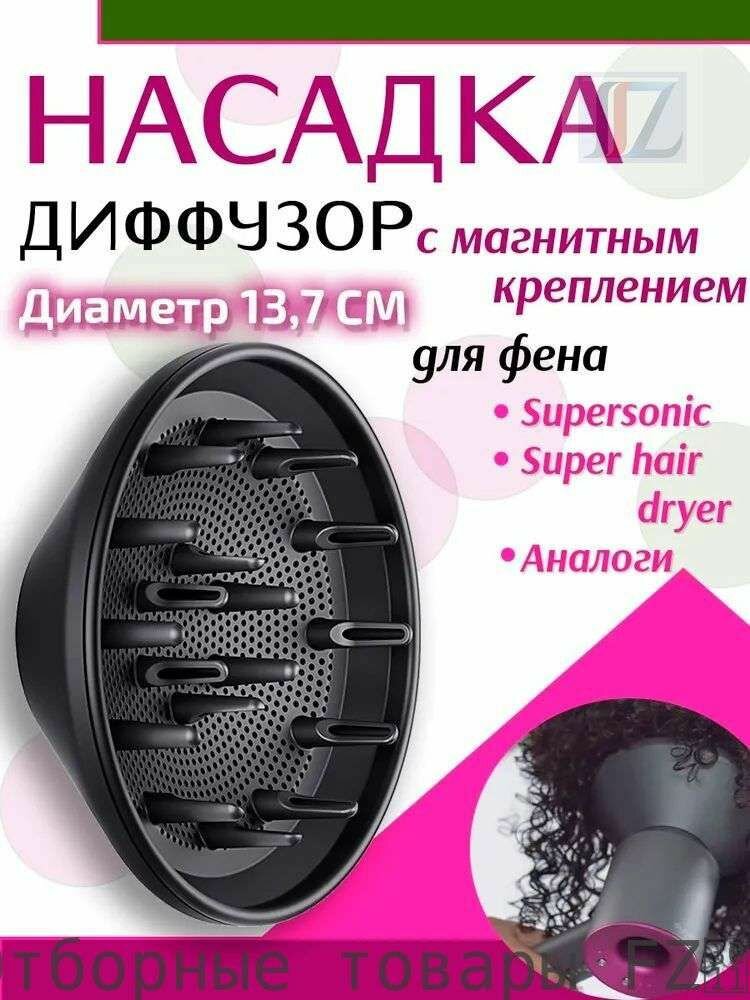 Насадка диффузор для фена с магнитным креплением