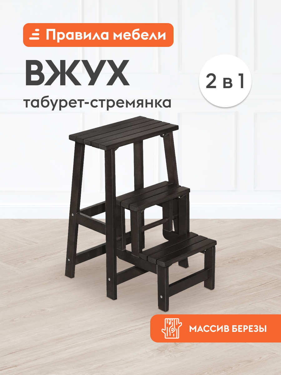 Табурет-стремянка трансформер Вжух, деревянный, складной, 45.5х31х61.6 см, массив березы, Венге