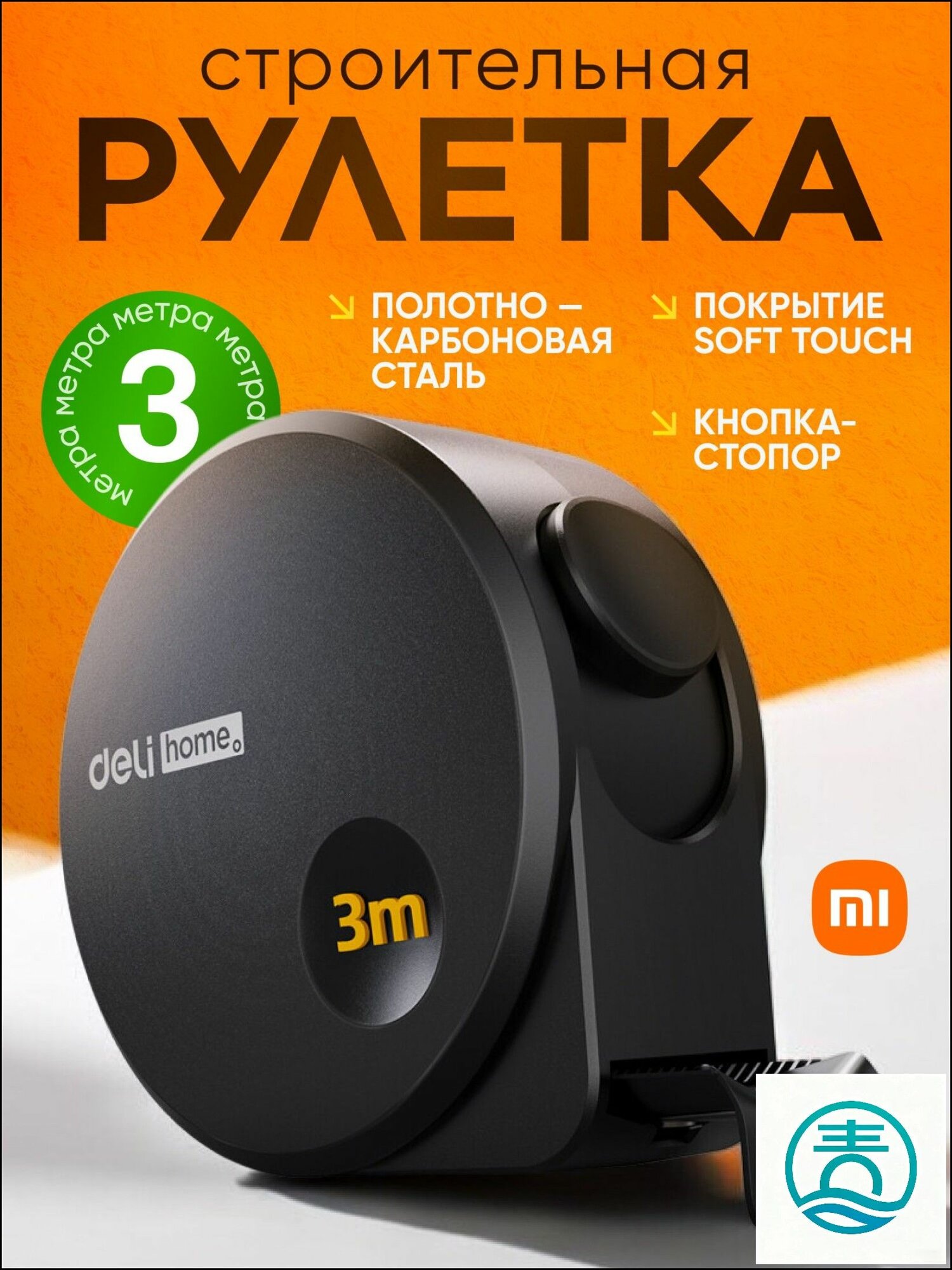 Измерительная рулетка