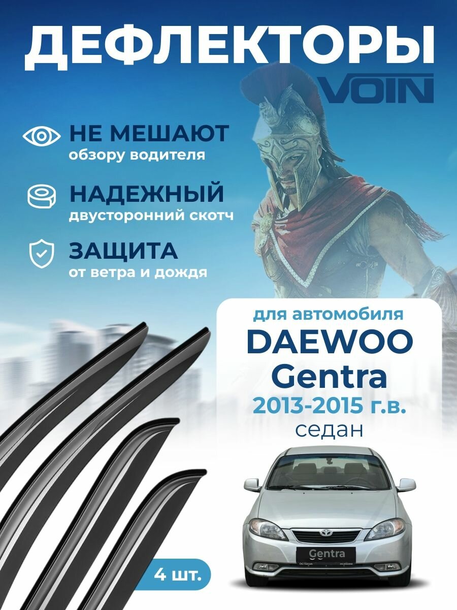 Дефлекторы окон Voin на автомобиль Daewoo Gentra, ветровики Дэу Джентра 2013-2015 г. в. /седан/накладные 4 шт