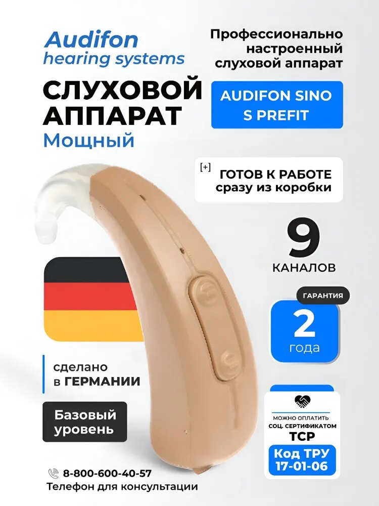 Audifon Sino S PreFit Слуховой аппарат цифровой мощный заушный, медицинский, для взрослых, код ФСС 17-01-06
