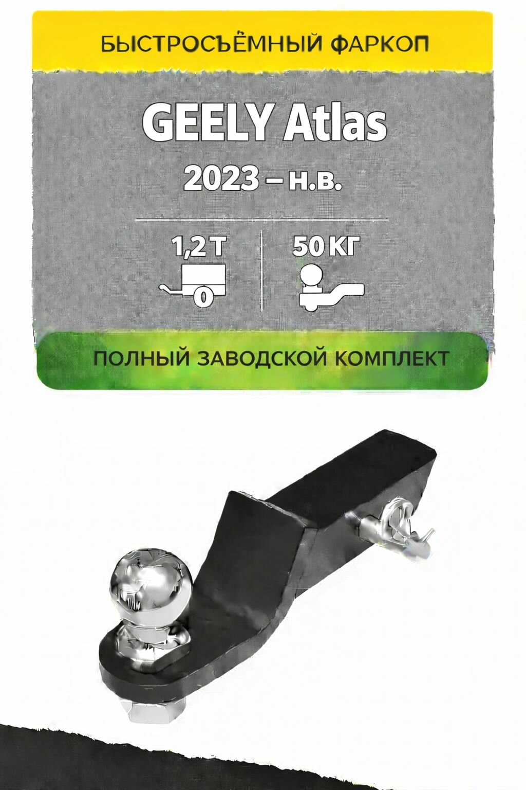Фаркоп для GEELY Atlas 2023-н. в, съёмный квадрат, шар E, PT Group, нагрузка до 1200 кг