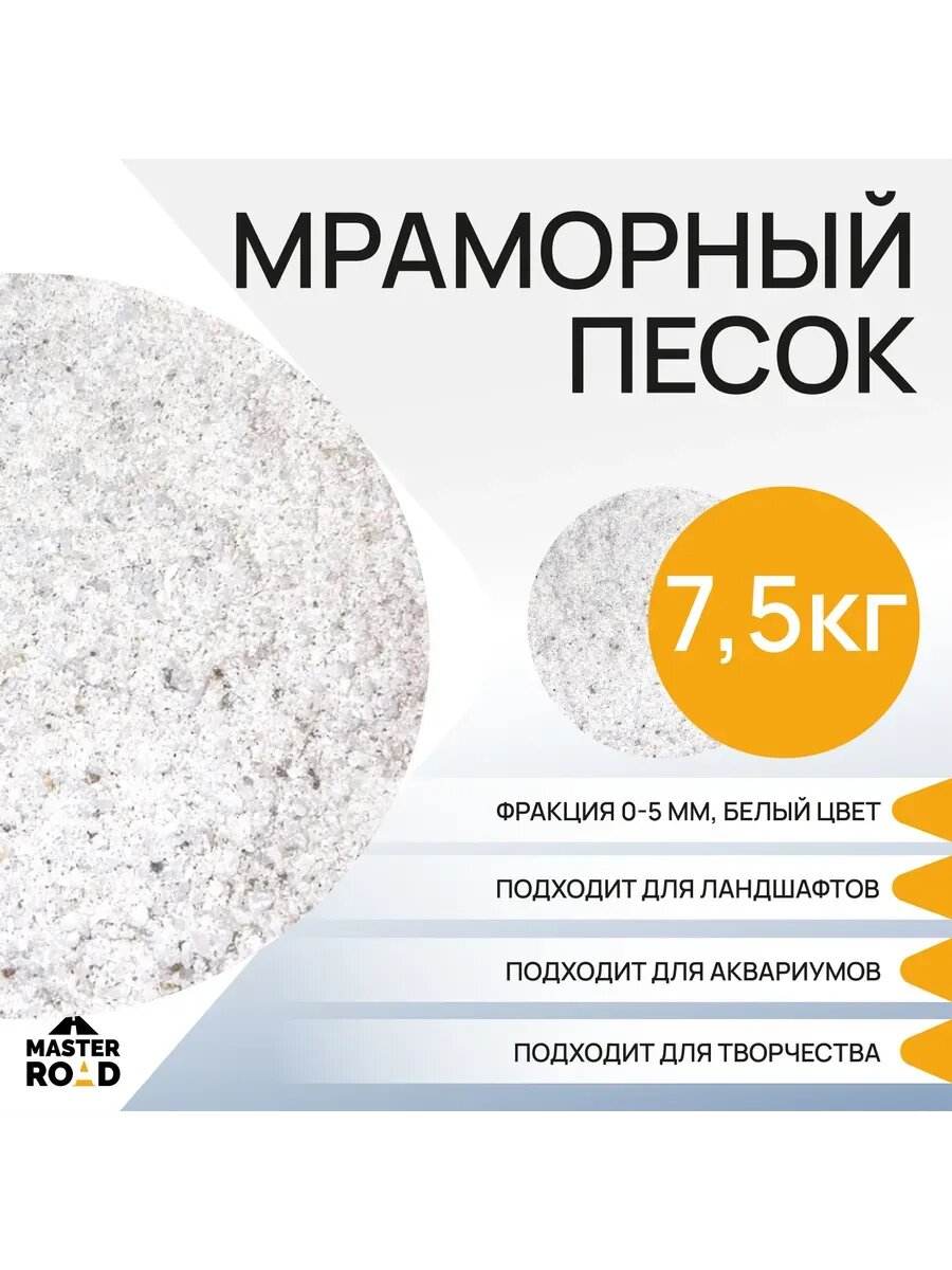Мраморный песок фракция 0-5мм (7.5кг) декоративный грунт
