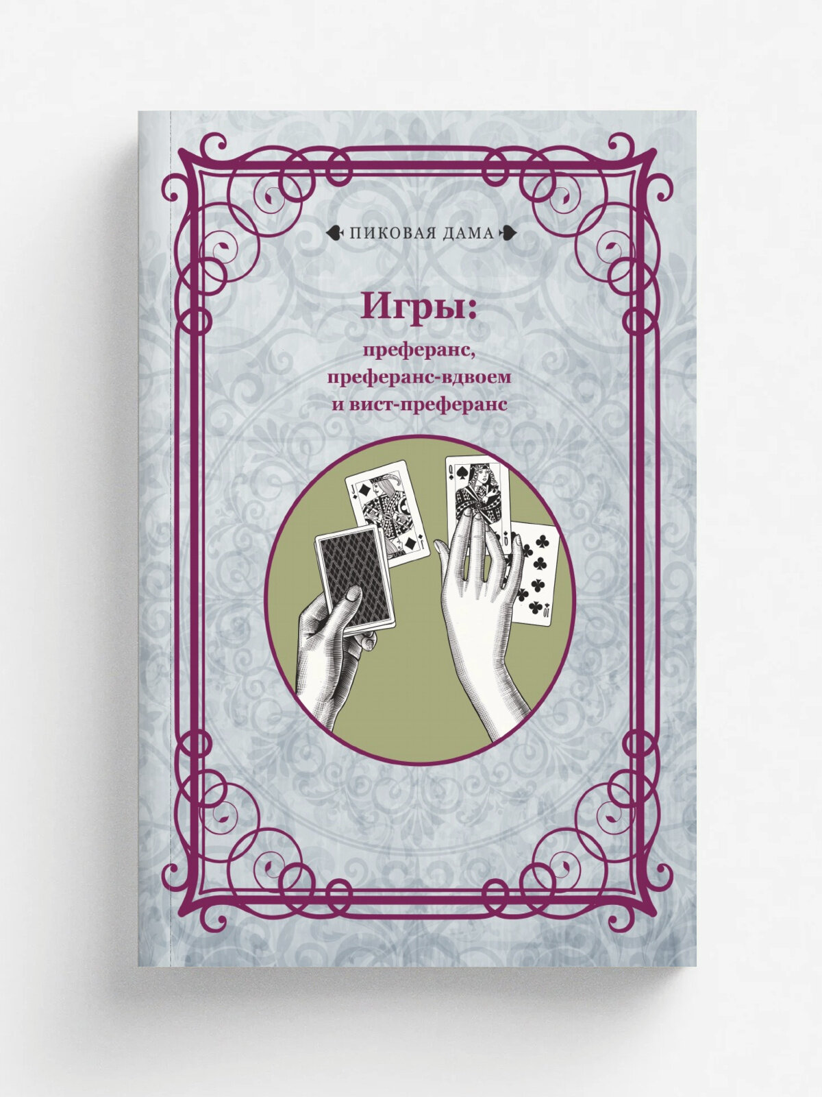 Игры: преферанс, преферанс-вдвоем и вист-преферанс