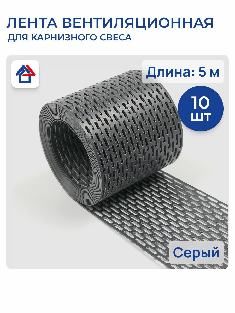 Лента вентиляционная карнизная, полипропилен 5м, серый, 10 шт