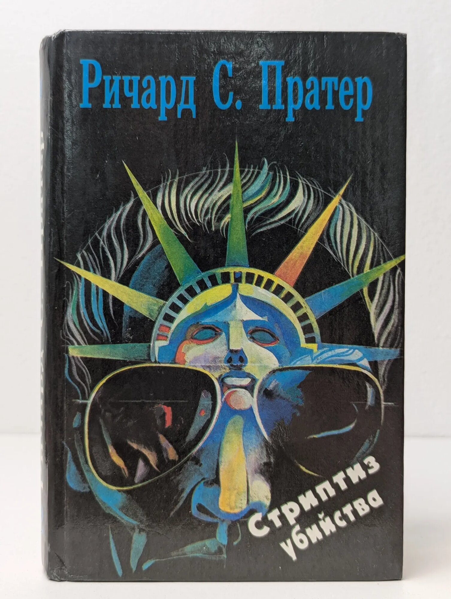 Стриптиз убийства Пратер Ричард Скотт 1992