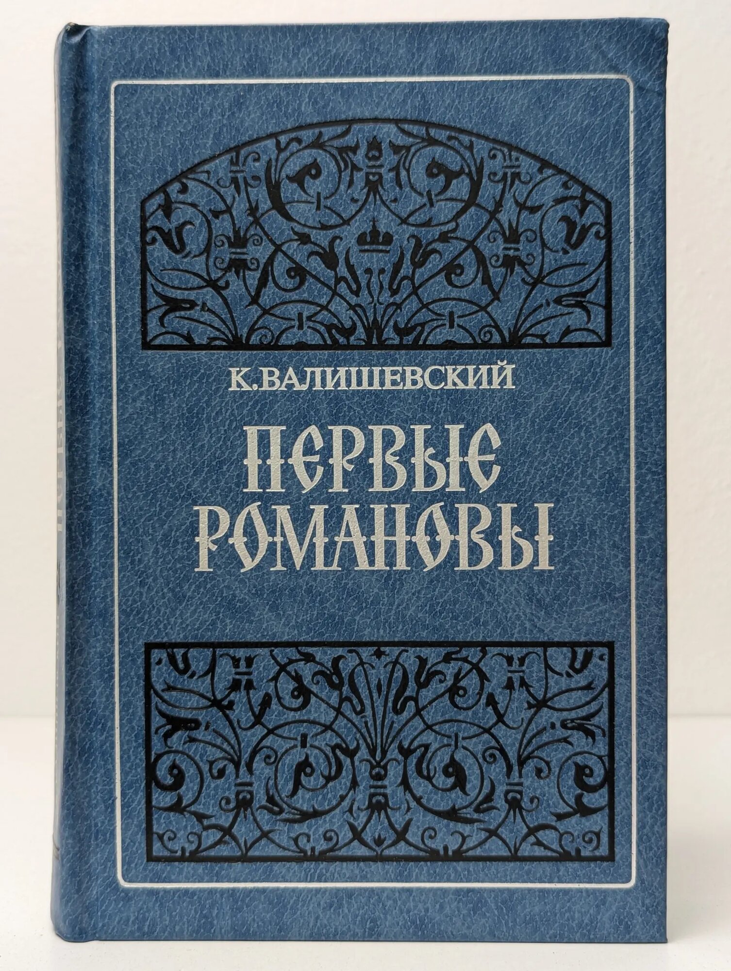 Первые Романовы Валишевский Казимир Феликсович 1989