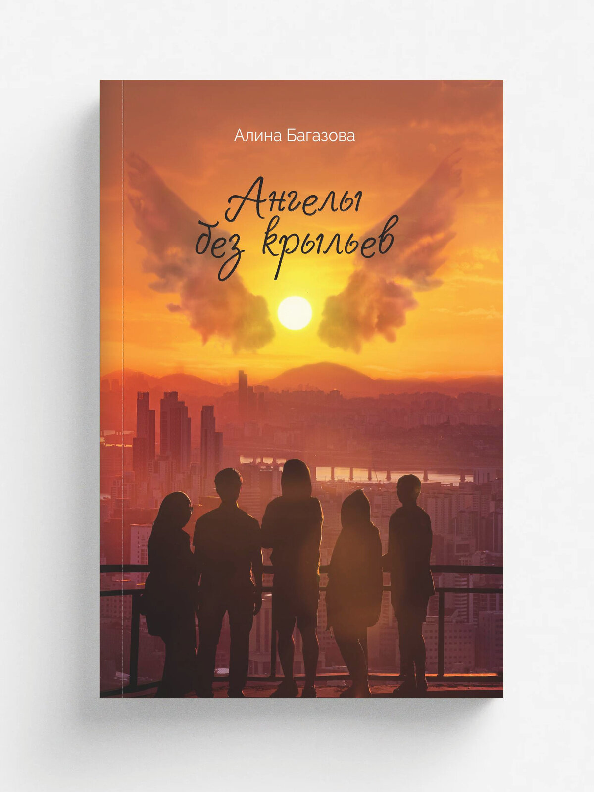 Ангелы без крыльев