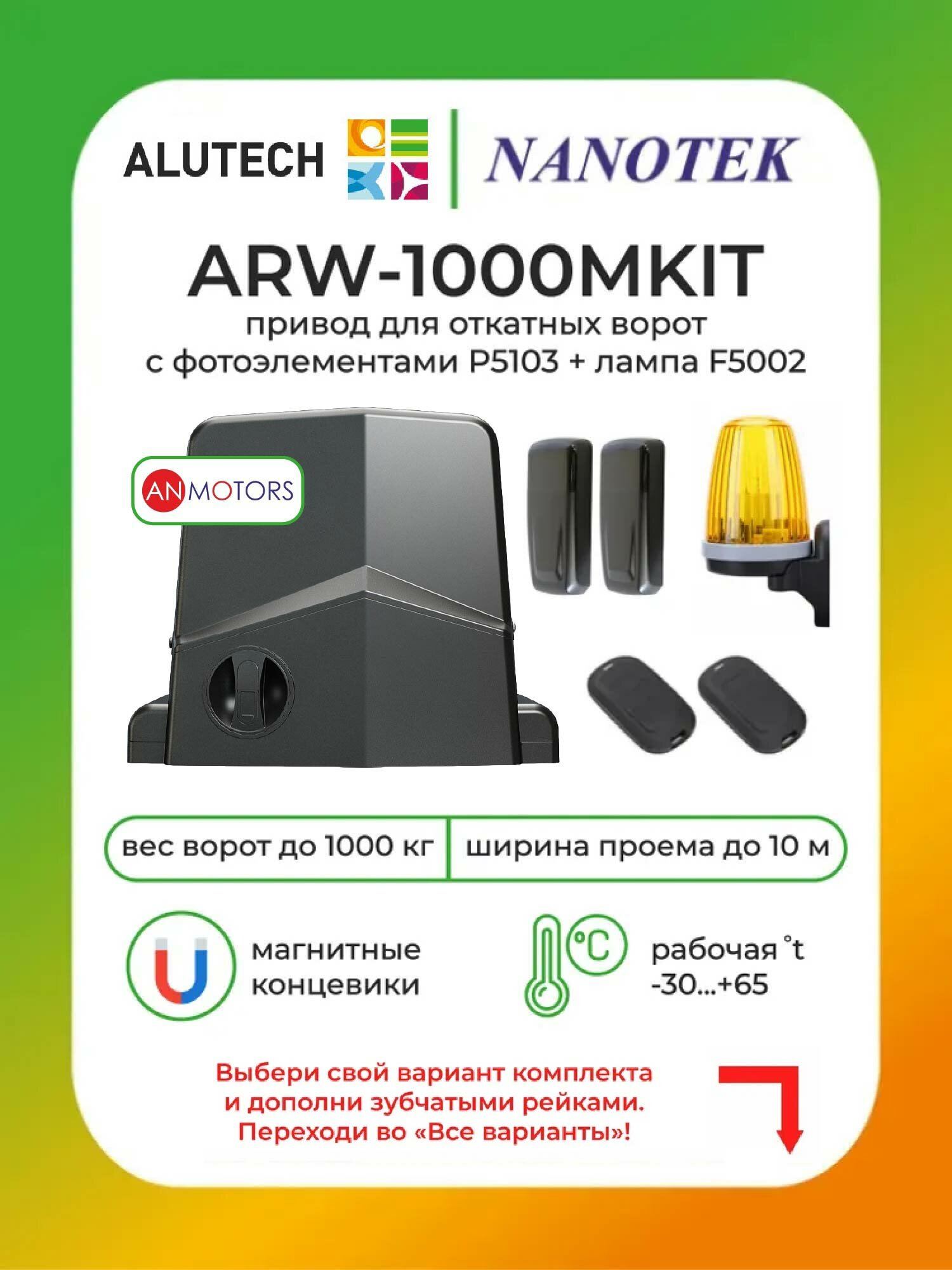Привод для откатных ворот AN-Motors ARW-1000MKIT с фотоэлементами P5103, лампой F5002 (вес ворот до 1000 кг)