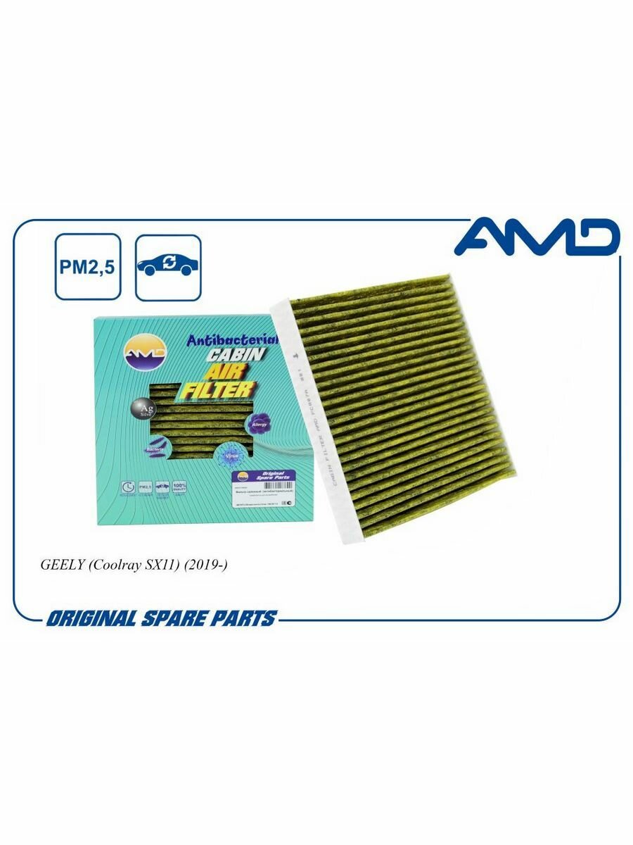 Фильтр салонный антибактериальный, угольный AMD AMDFC887A для а/м GEELY Coolray / Джили Кулрей