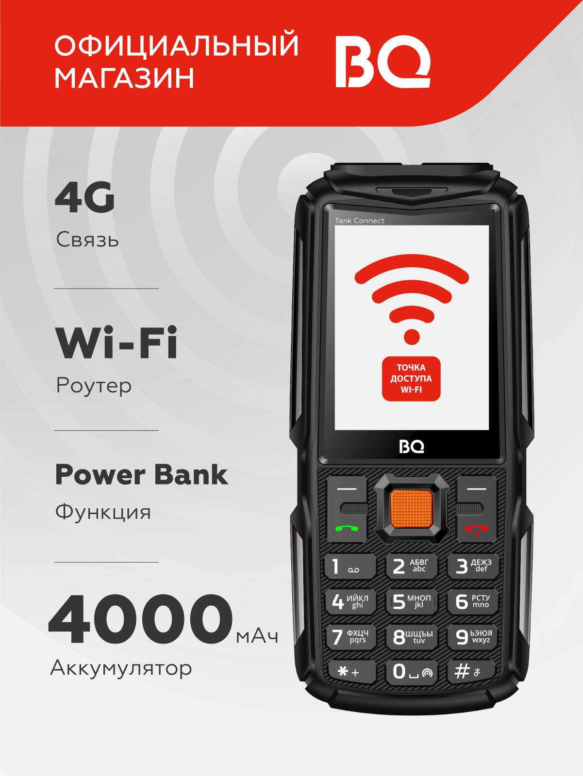 Мобильный телефон c 4G Wi-Fi роутером и пауэрбанком BQ 2430L Tank Connect Black+Gunmetal