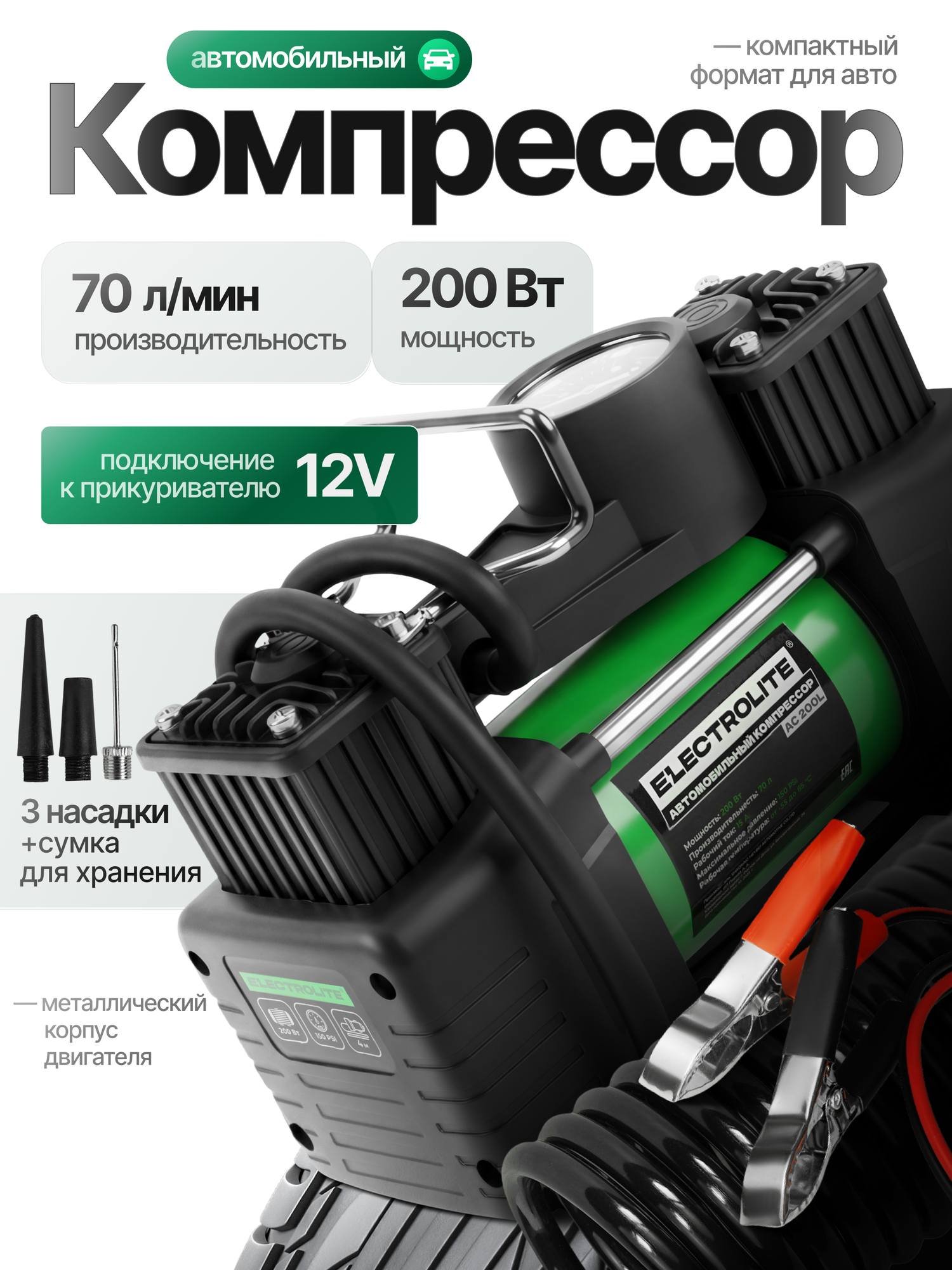 Автомобильный компрессор от прикуривателя и аккумулятора Electrolite АС 200L ( 200Вт, 70 л/мин, 15А )