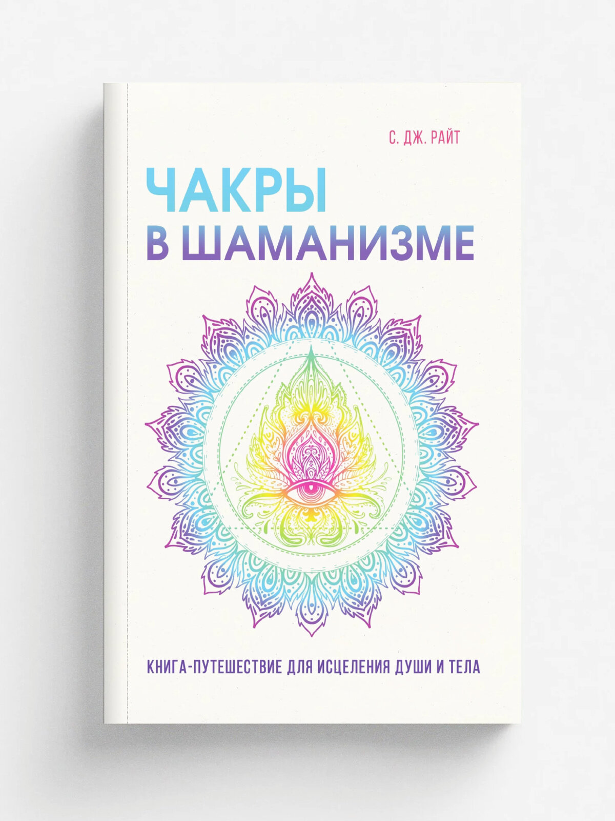 Чакры в шаманизме