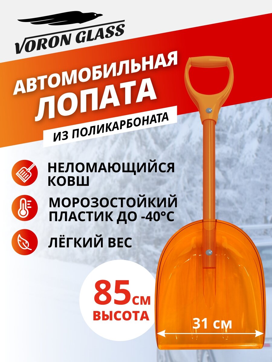 Лопата для снега в машину, Voron Glass