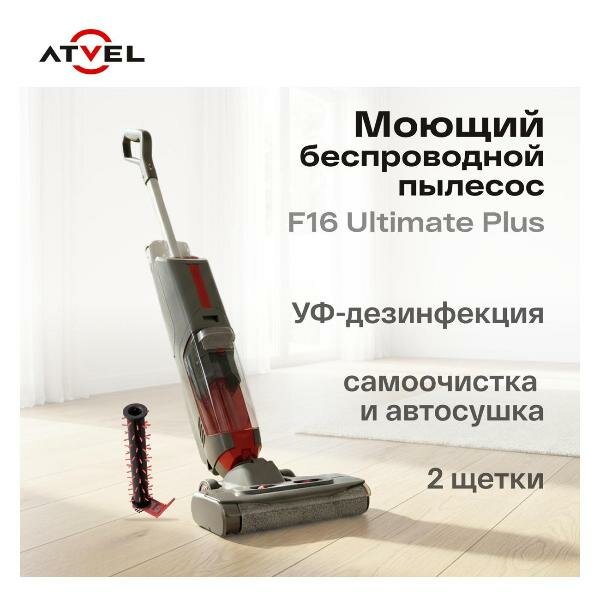 Пылесос моющий Atvel F16 Ultimate Plus
