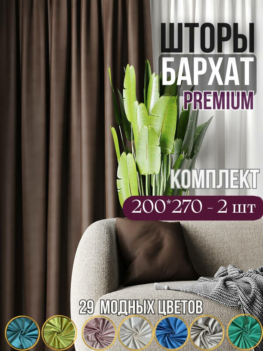 Комплект штор бархат для гостиной и спальни шторы 2 шт по 200 на 270см