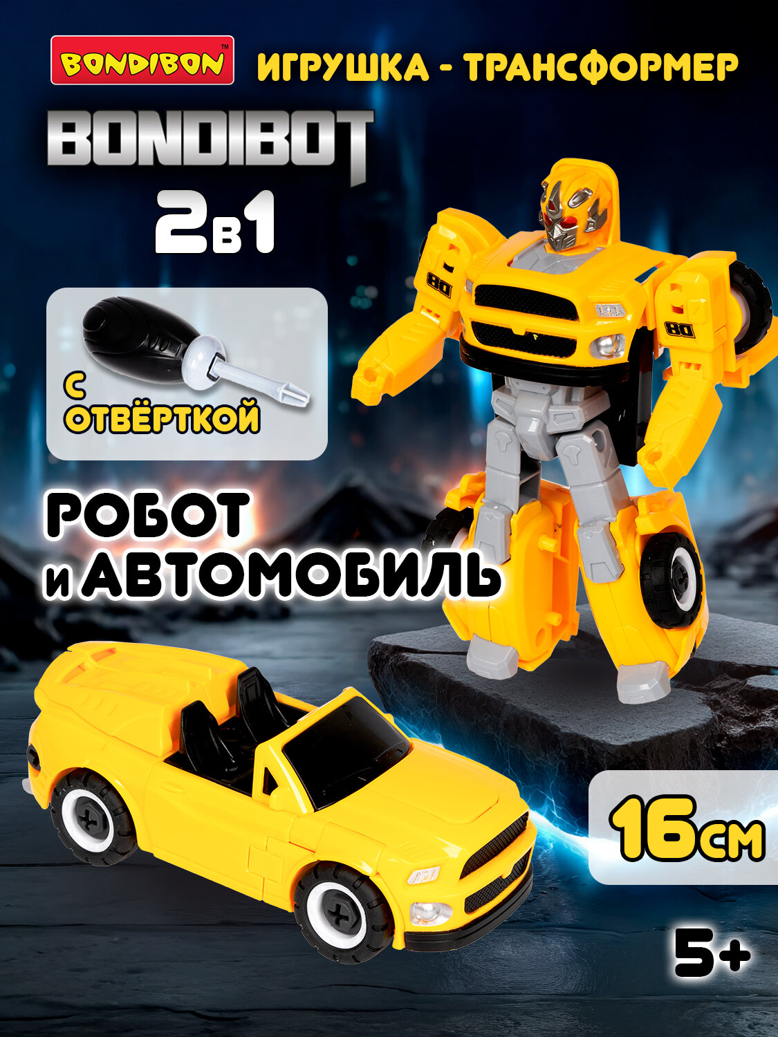 Трансформер "BONDIBOT 2в1" робот-автомобиль с отвёрткой, жёлтый кабриолет Bondibon