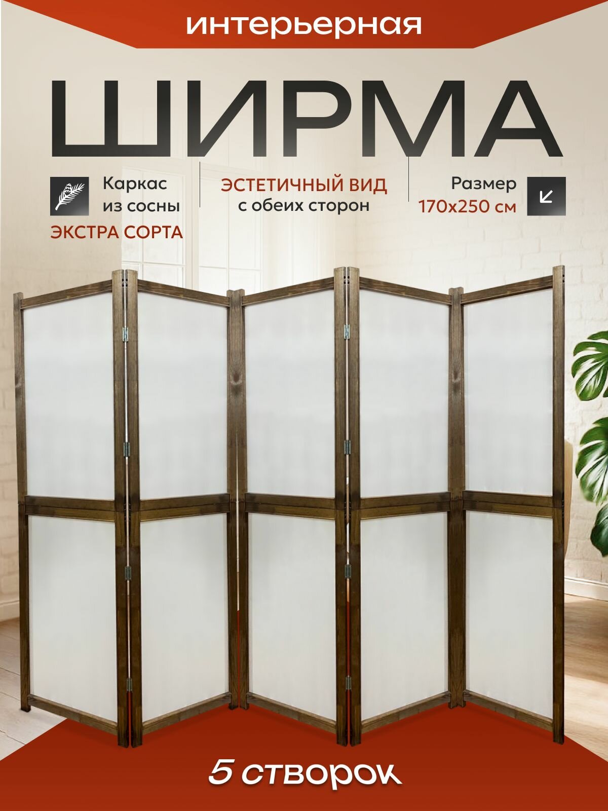 Ширма перегородка складная