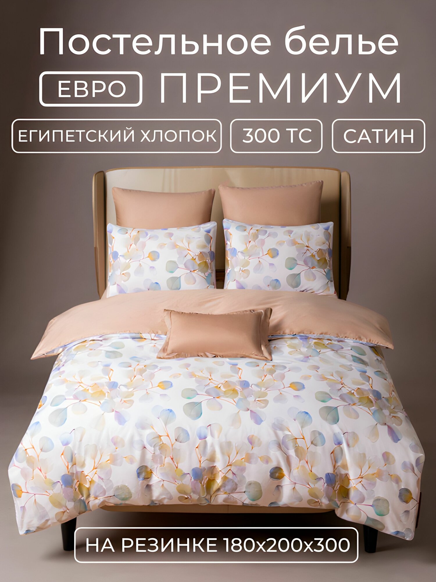 Постельное белье Евро премиум класса простынь на резинке 180x200 (2 нав. 50x70 и 2 нав. 70x70) мако сатин 300 ТС, Domiro, с листьями