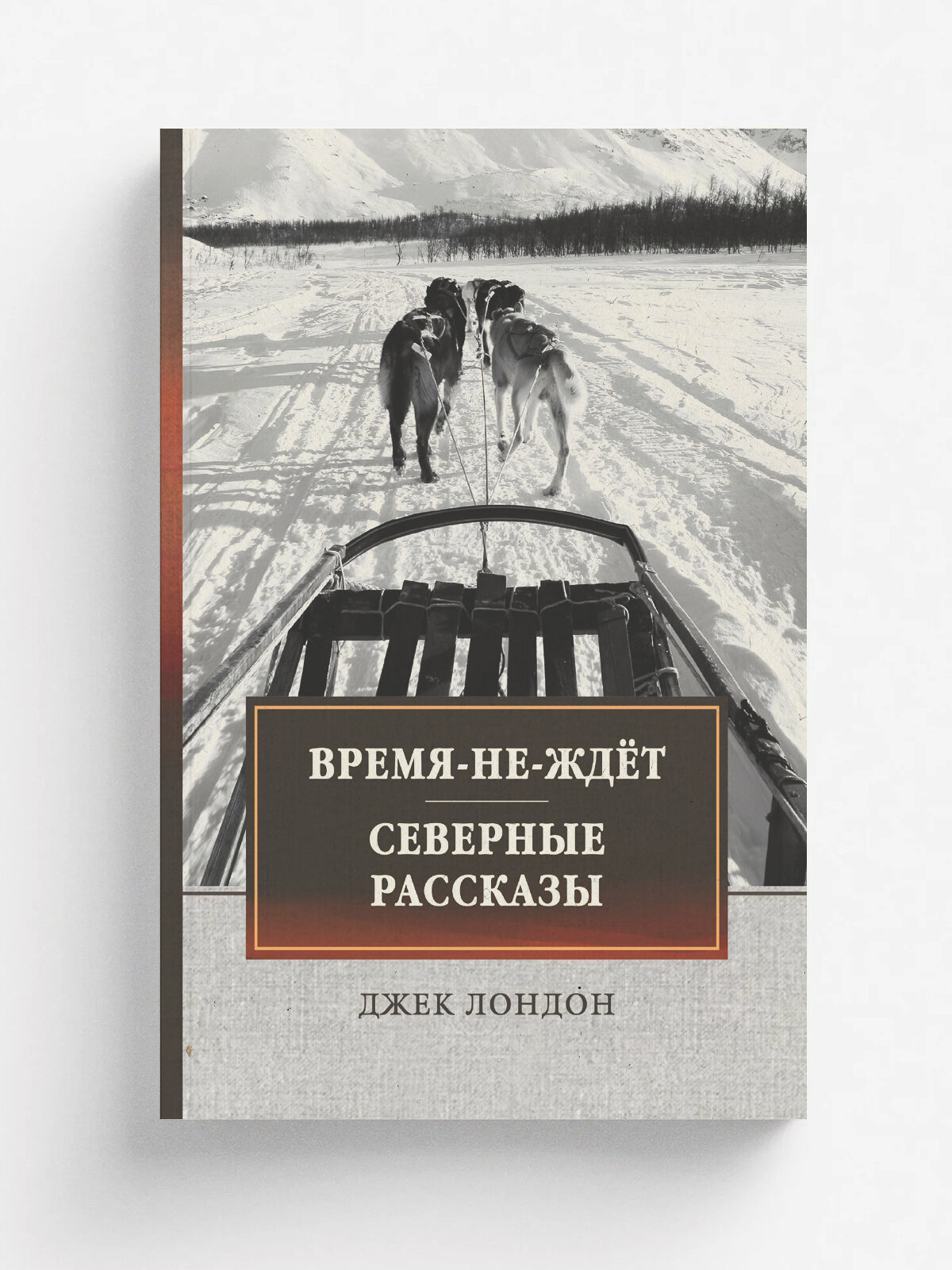 Время-не-ждёт. Северные рассказы