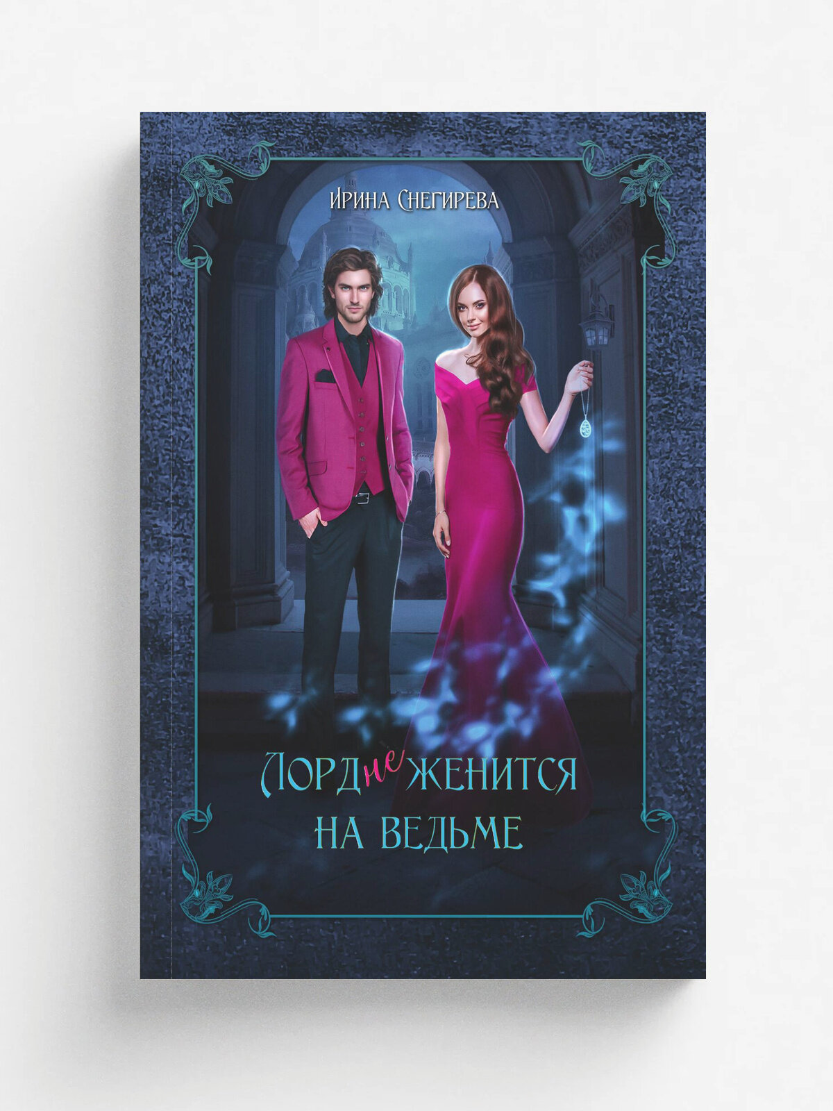 Лорд (не)женится на ведьме