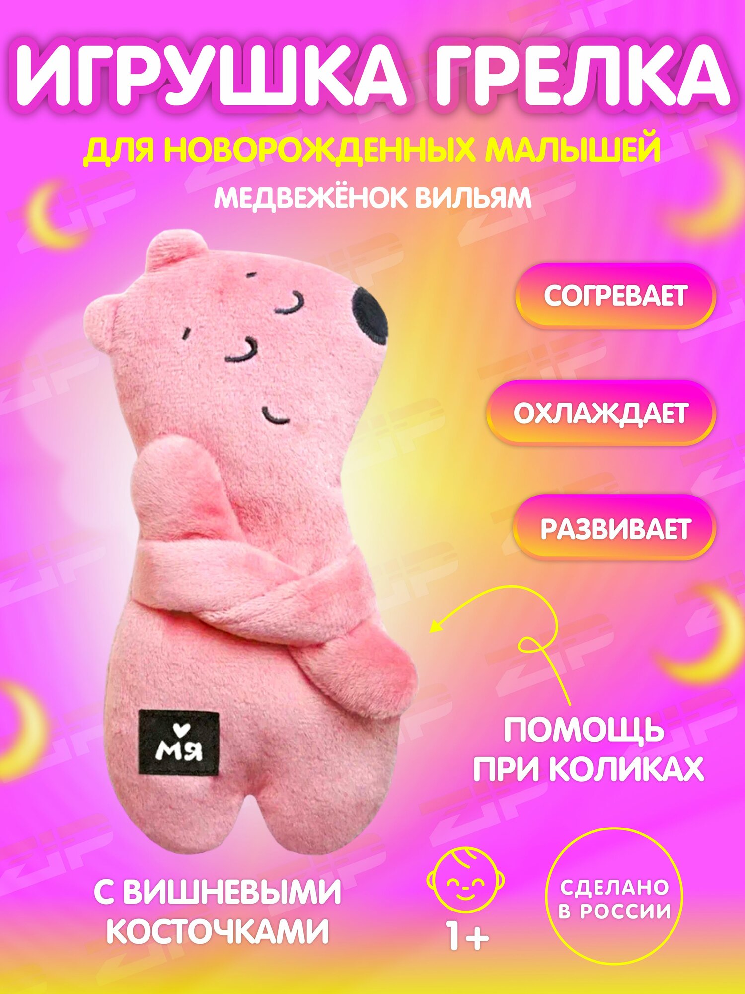 Грелка для новорожденных от коликов "Медвежонок Вильям" с вишневыми косточками "Мяшечки"