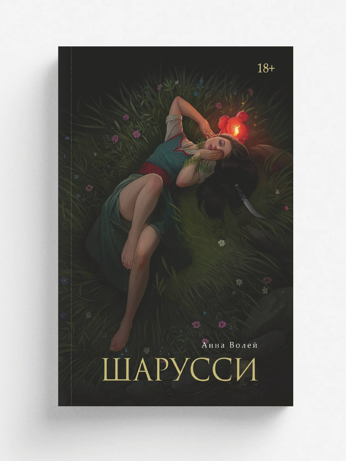 Шарусси. Фэнтези