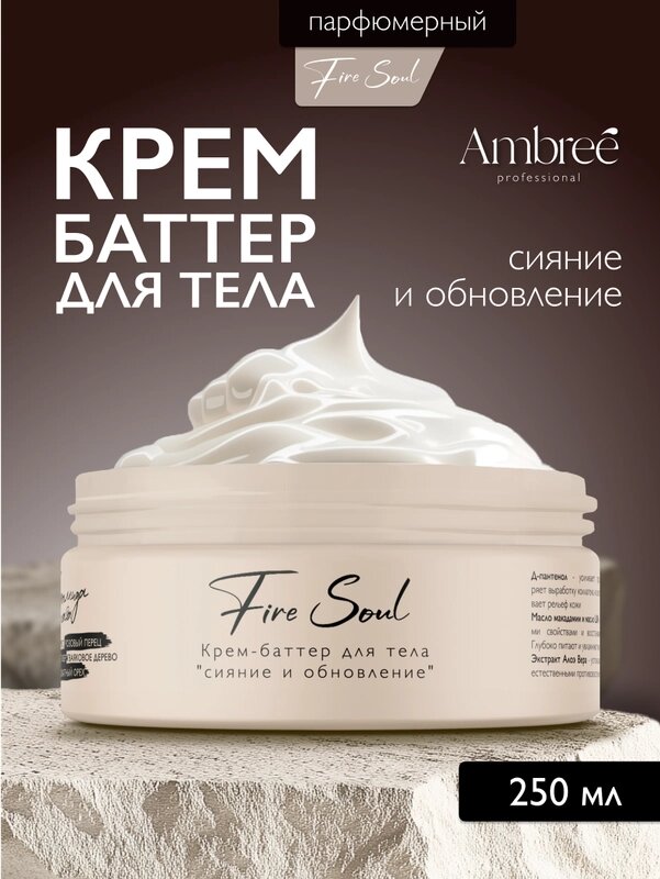 Крем баттер для тела увлажняющий с ароматом AMBREE Professional Fire soul, 250 мл
