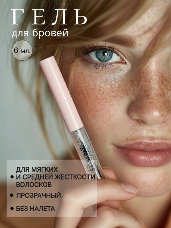 Гель для бровей с эффектом ламинирования и долговременной укладки, экстра сильная фиксация