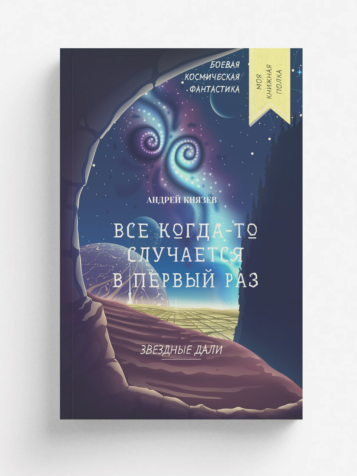 Все когда-то случается в первый раз
