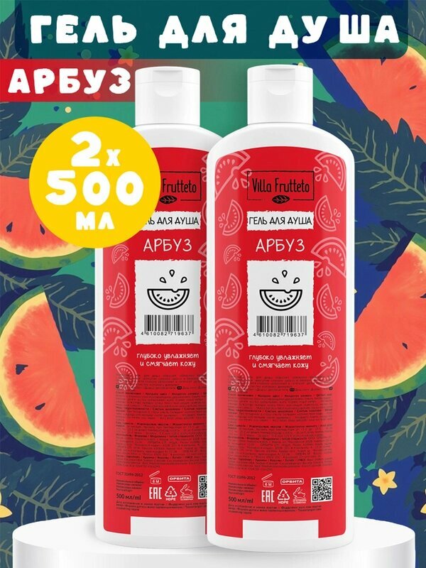 Гель для душа Villa Frutteto увлажняющий, освежающий арбуз, 2 штуки по 500 мл