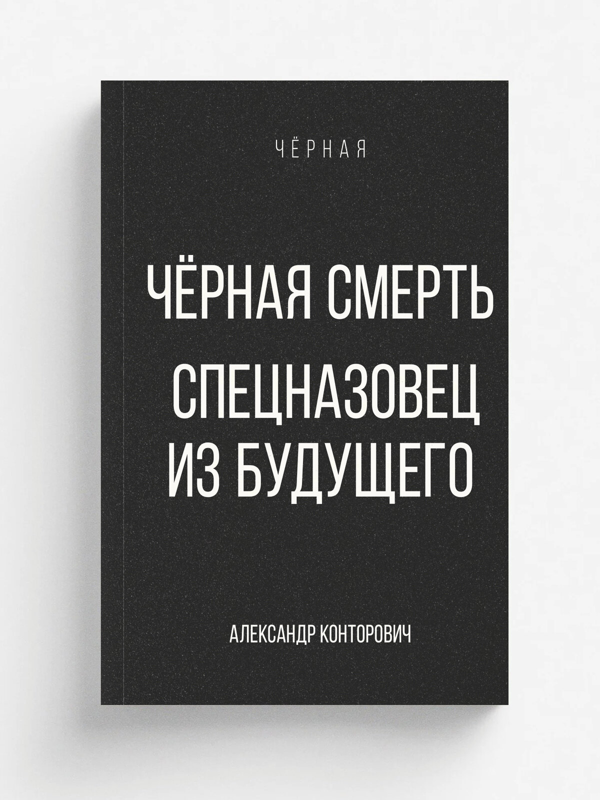 Чёрная смерть. Спецназовец из будущего