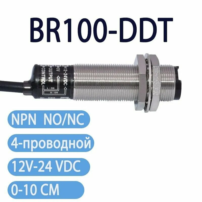 Фотоэлектрический переключатель BR100-DDT Инфракрасный индукционный датчик диффузного отражения M18 Расстояние обнаружения 1-40 см