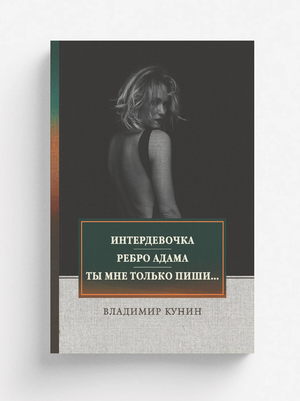 Интердевочка. Ребро Адама. Ты мне только пиши.