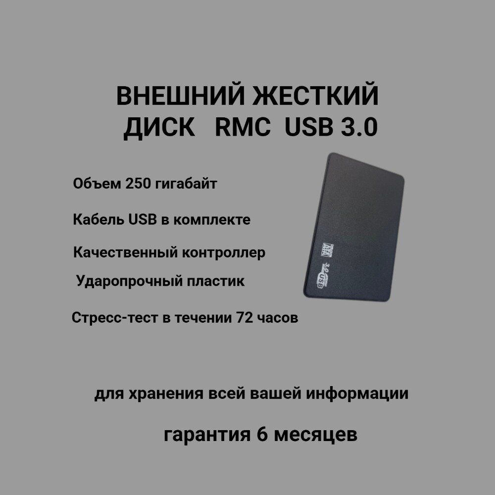 Внешний USB жесткий диск HDD RMC Portable HDD External 250 Гигабайт черный