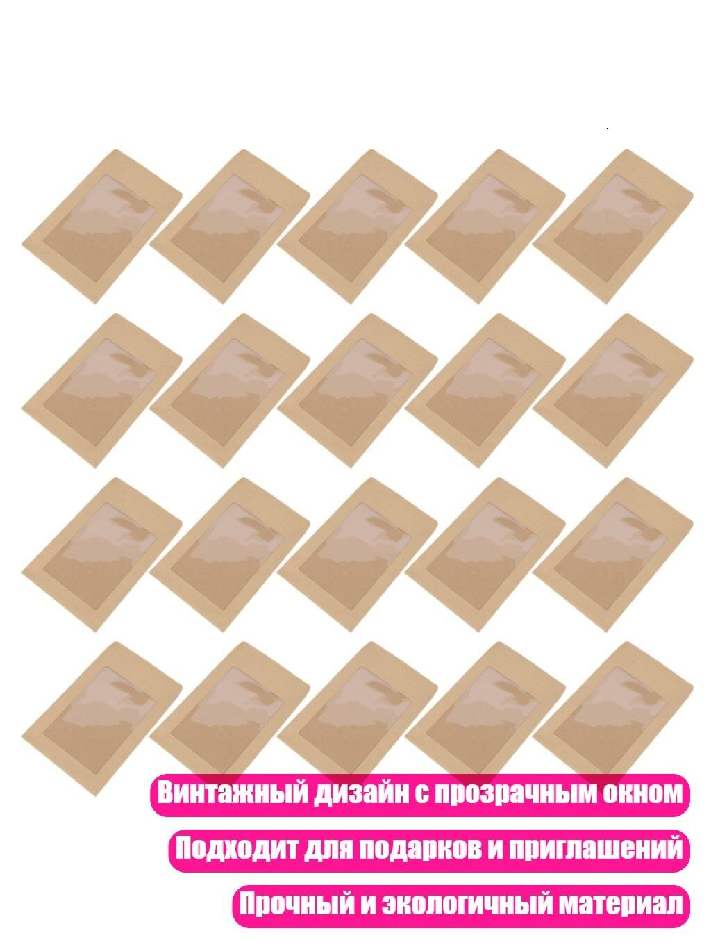 Винтажные конверты с окошком, 20 шт.