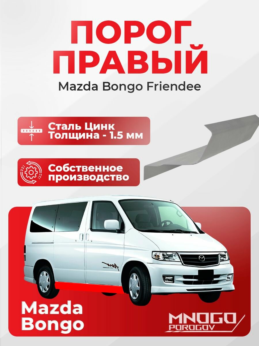 Правый порог на Mazda Bongo Friendee минвэн 1995-2005 оцинкованная сталь, толщина 1.5 мм Мазда Бонго Френди, правая сторона, кузовной ремонт.