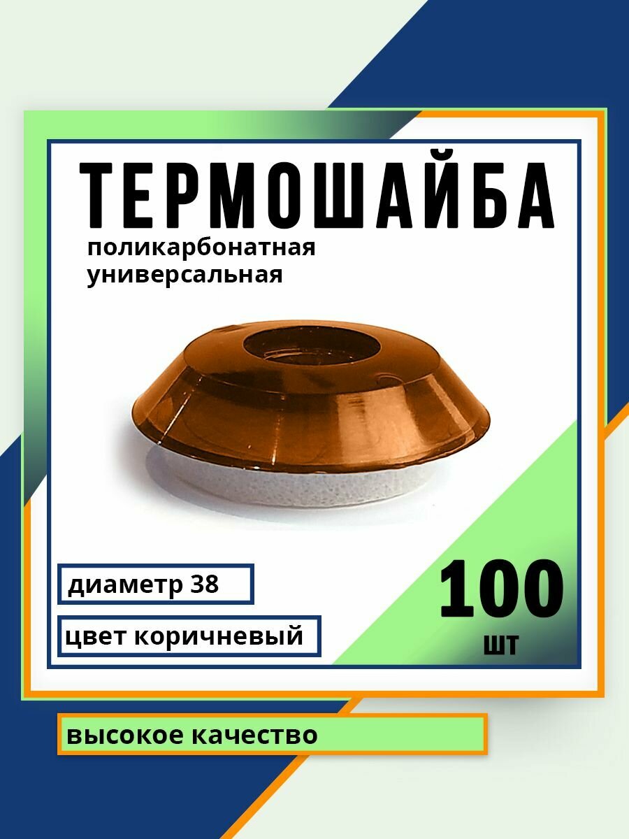 Термошайба универсальная энтен D38, комплект с прокладкой, коричневая, уф-защита, 100 шт.