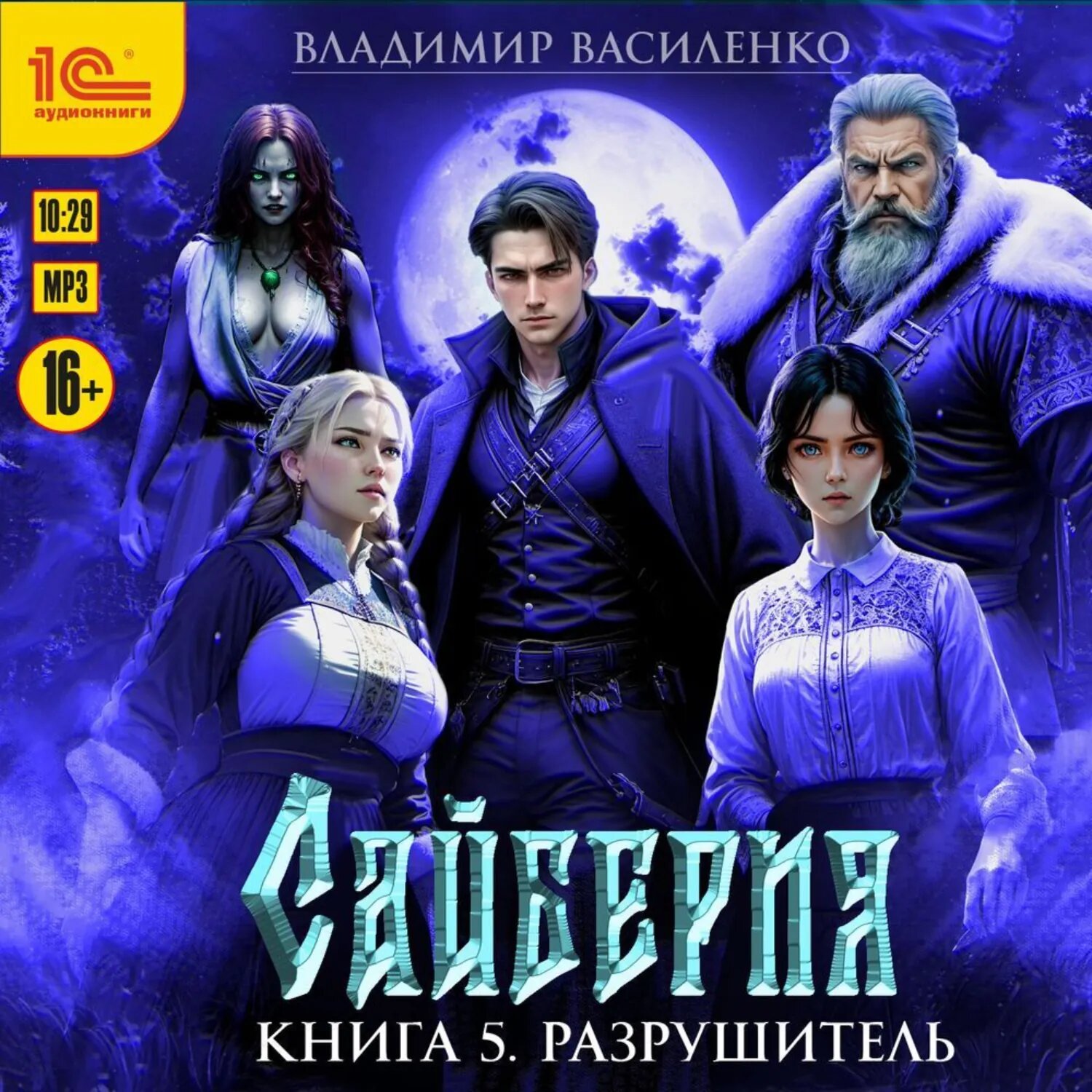Сайберия. Разрушитель [Аудиокнига]