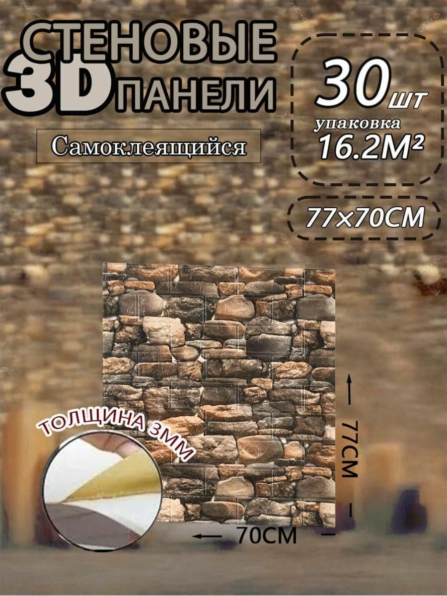 Стеновые панели самоклеящиеся для стен 77х70 30 шт