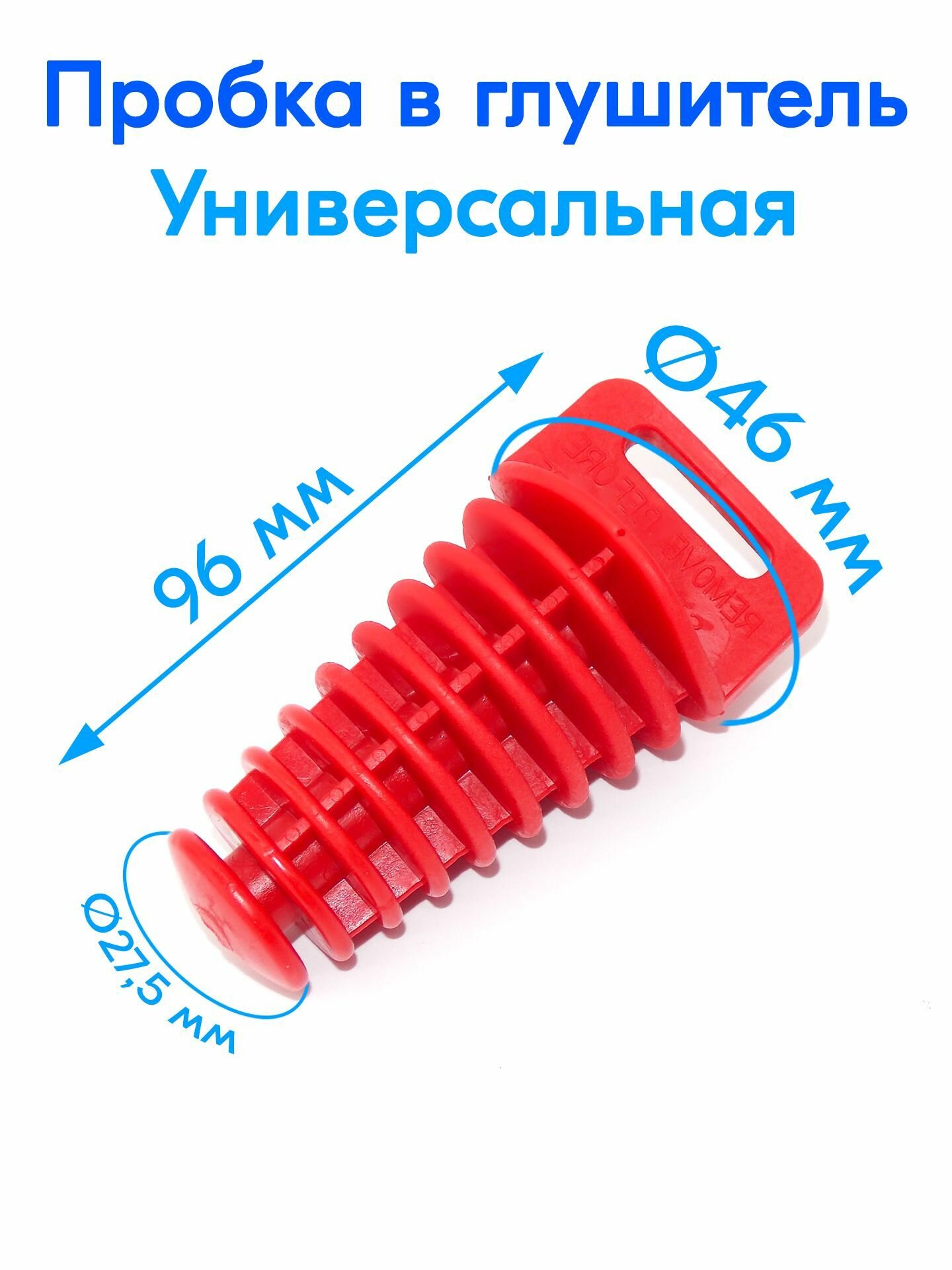 Пробка глушителя, заглушка в глушитель Красная