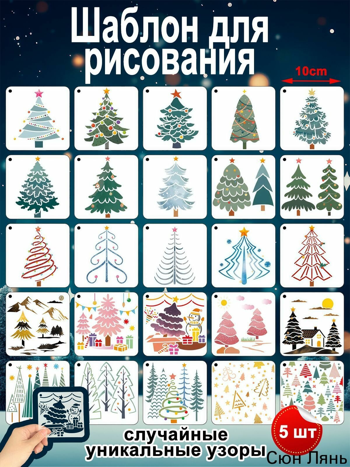 Трафареты многоразовые 5 шт, пластиковые, случайные рисунки -"Новогодние Ёлки", набор для рисования и декора, 10*10cm