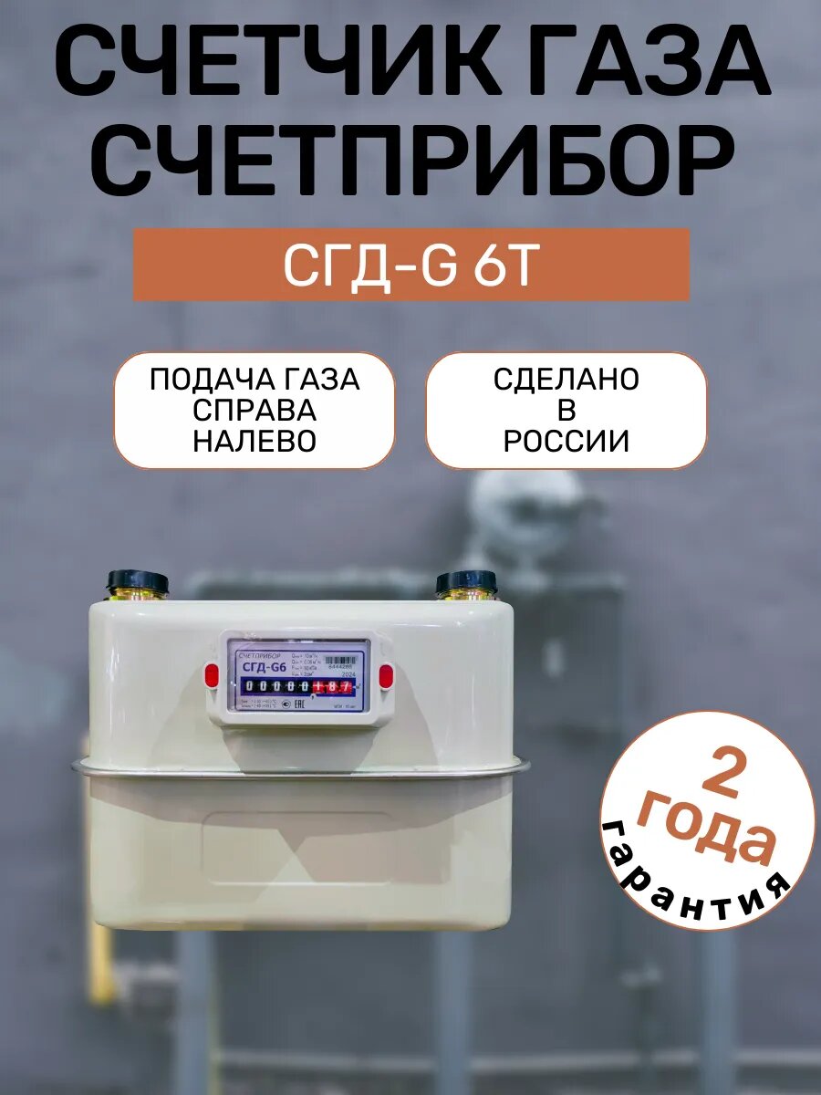 Счетчик газа СГД-G 6Т 250 правый термокорректор 1 1/4"